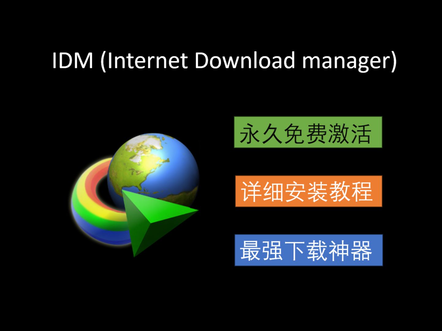IDM 多线程下载工具,永久免费激活,详细安装教程!