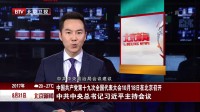 中国共产党第十九次全国代表大会10月18日在北京召开 中共中央总...
