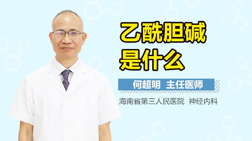 乙酰胆碱是什么