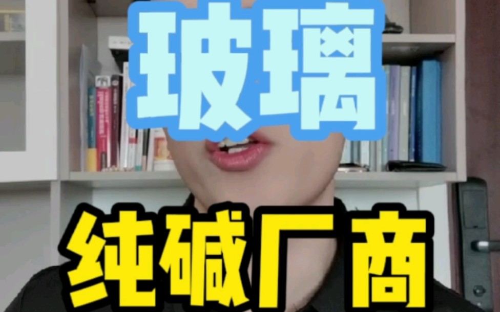 纯碱的现货和期货价格关键高吗?为什么期货和现货经常严重错位?