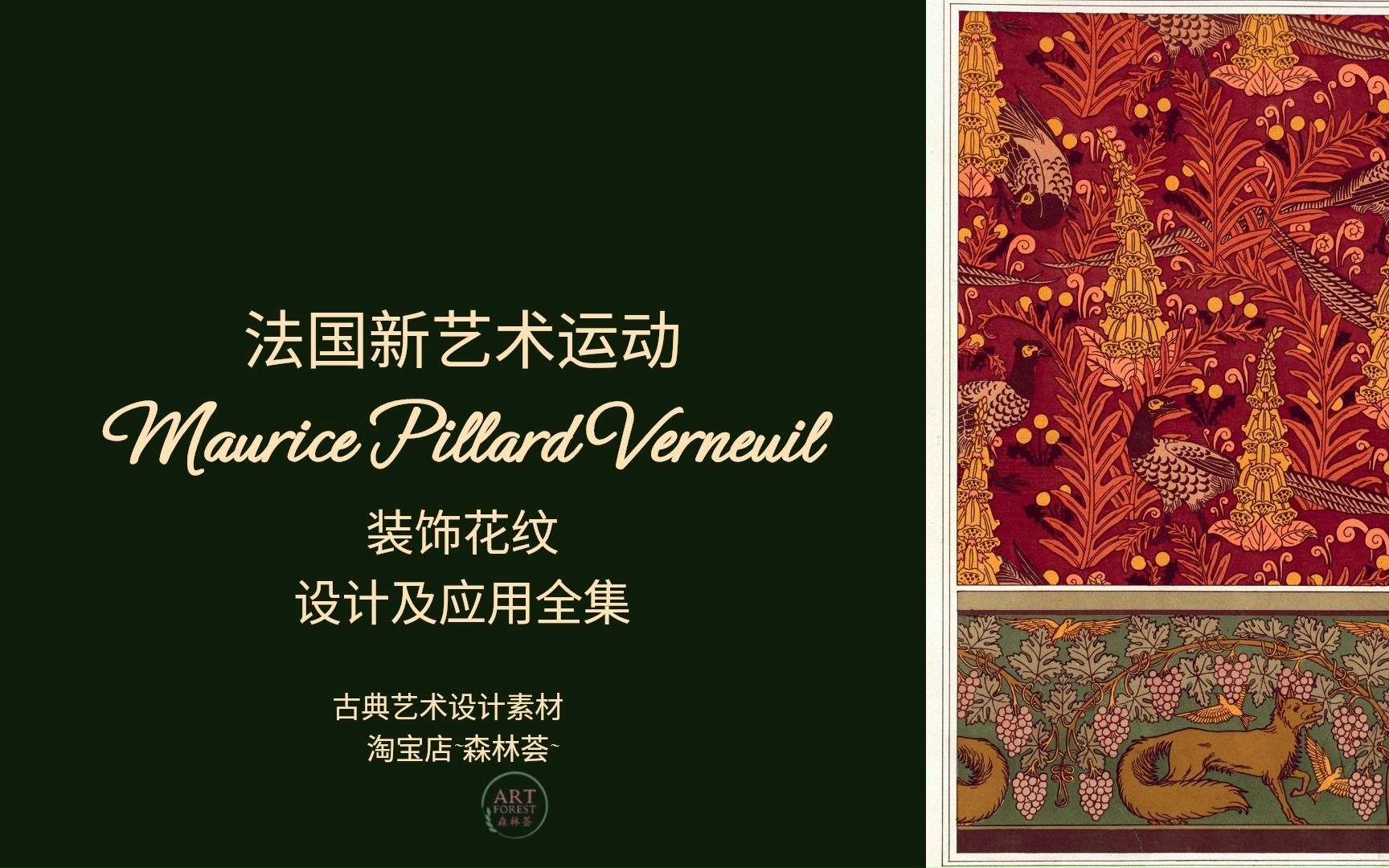Maurice Pillard Verneuil装饰艺术风格新艺术运动风格作品全集