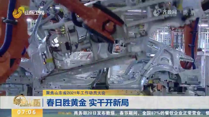 开新局!山东确立“七个走在前列”“九个强省突破”的目标任务