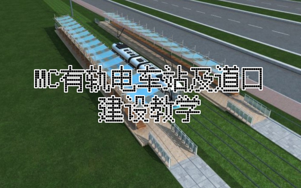 我的世界有轨电车车站及道口建设教学![城市建设教学系列]
