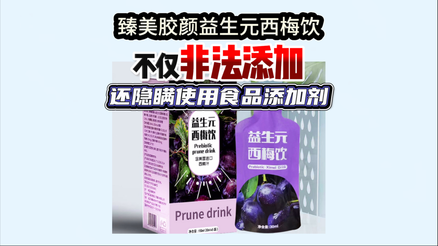 臻美胶颜益生元西梅饮,不仅非法添加泻药,还隐瞒使用食品添加剂。#...