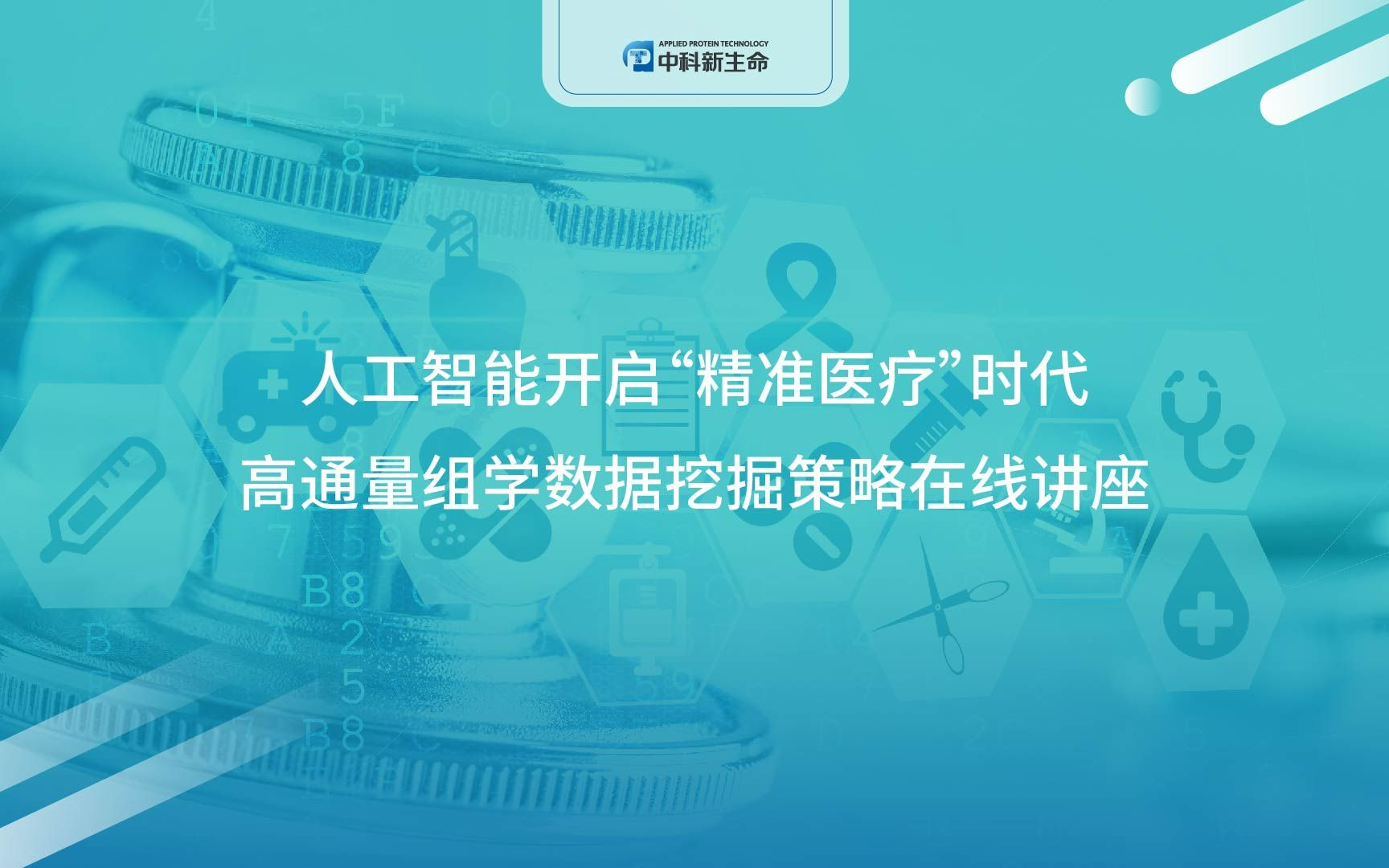 人工智能开启“精准医疗”时代:高通量组学数据挖掘策略在线讲座