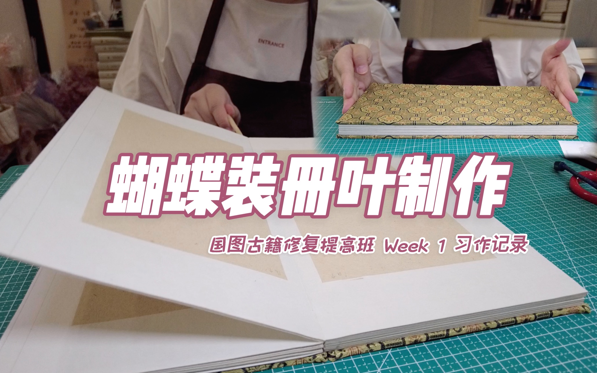 古籍修复——蝴蝶装册叶的制作