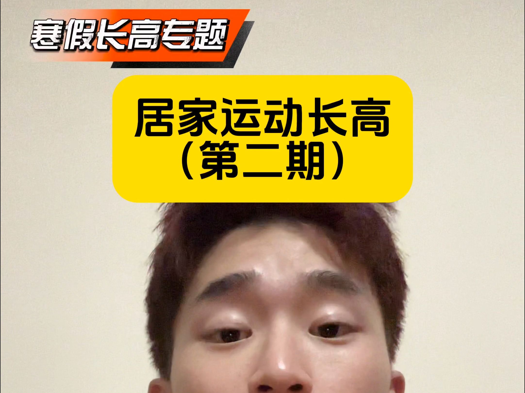 寒假长高专题,居家运动长高第二期~让妈妈看到真的有在自律了(doge)