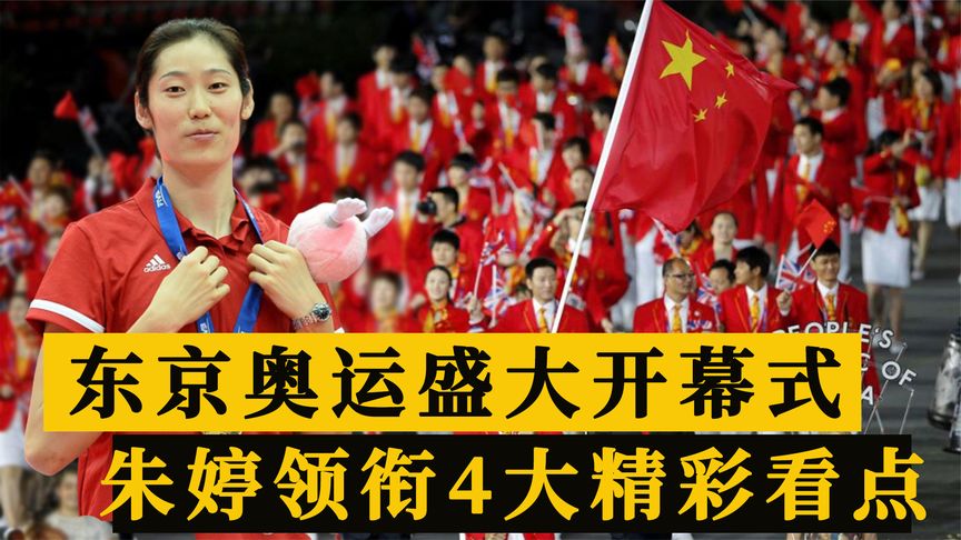 CCTV三平台盛大直播!19点引爆东京奥运开幕式,朱婷领衔4大看点