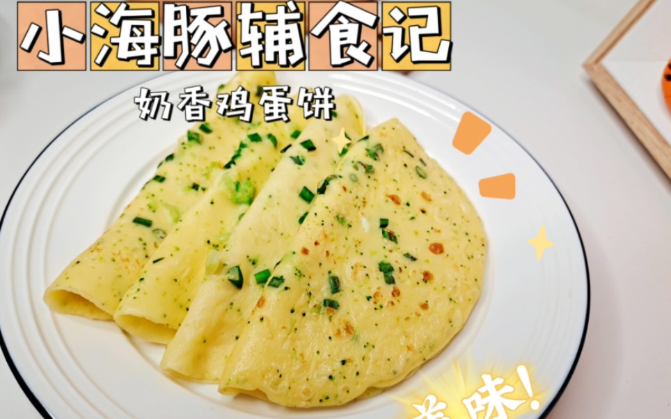 1岁宝宝辅食食谱|一分钟做美味营养的饼2 奶香鸡蛋饼是一道由面粉、...