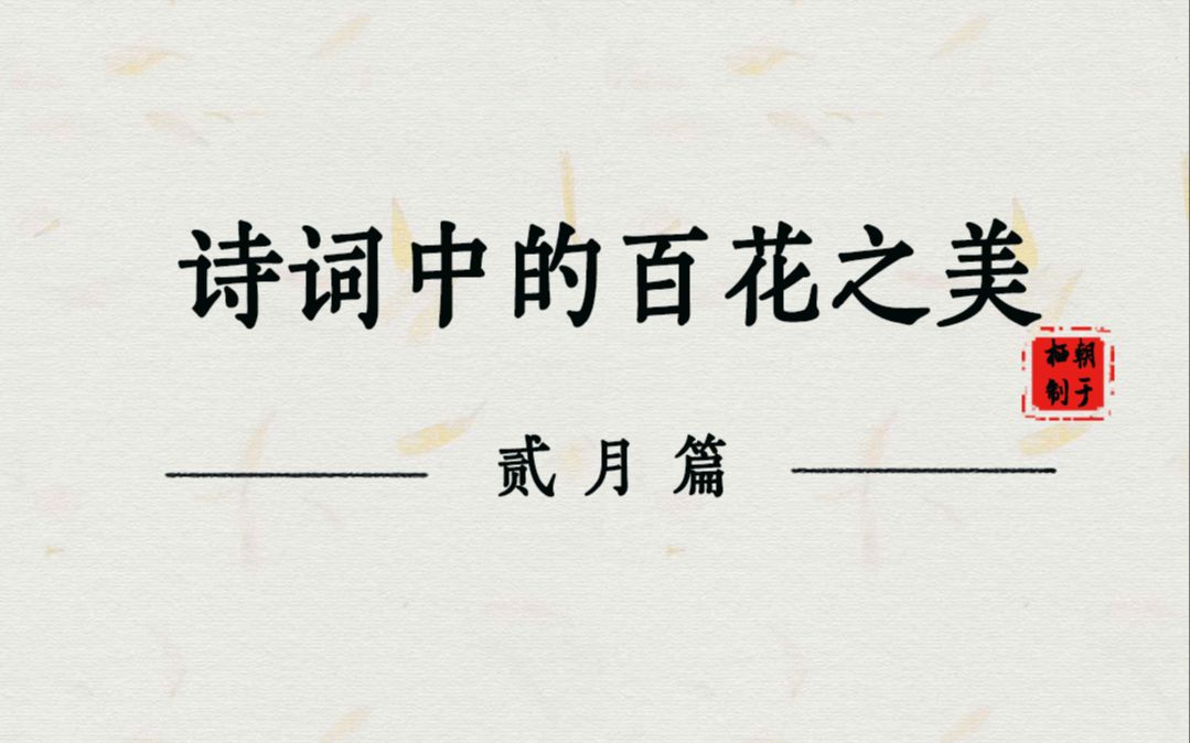 诗词中的百花之美