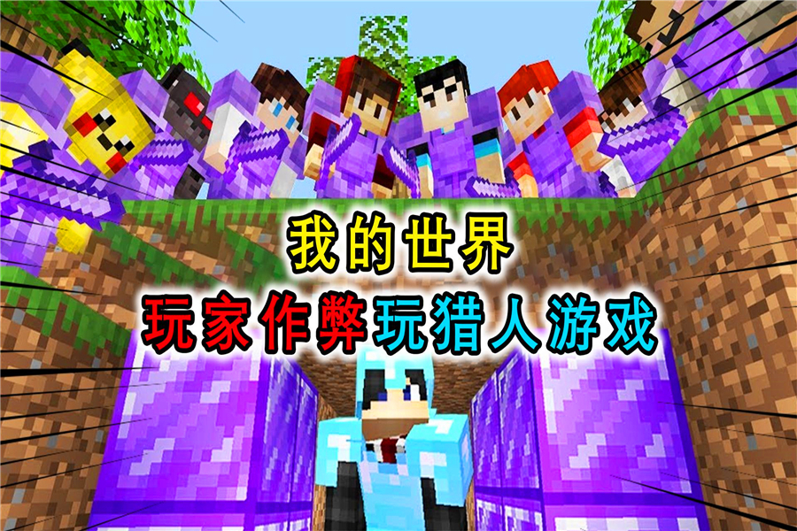 我的世界:模仿猎人游戏,玩家使用各种指令作弊!