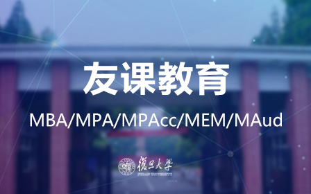 复旦MBA在职研究生课程(友课教育)