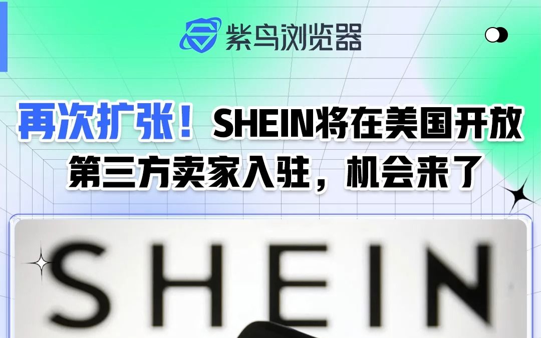 再次扩张!SHEIN将在美国开放第三方卖家入驻,跨境卖家机会来了!