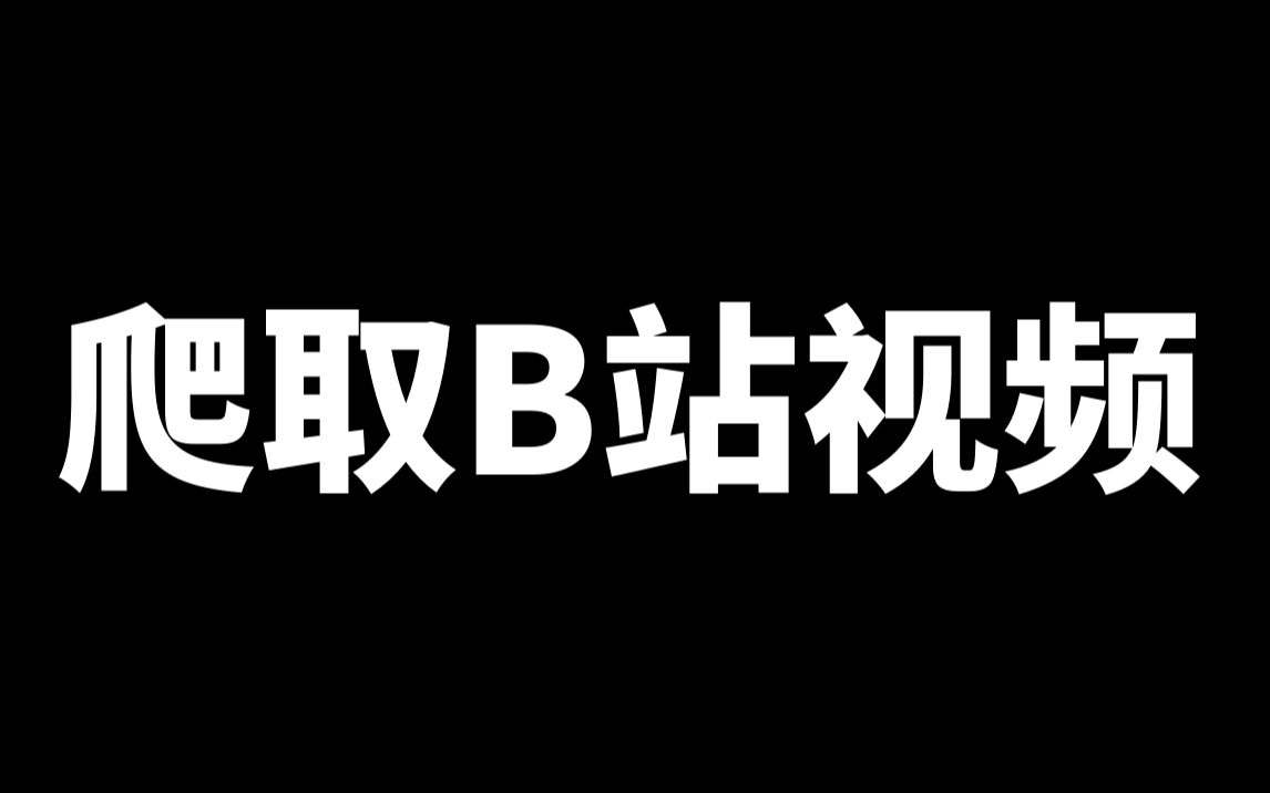 Python爬虫实战:超详细爬取B站视频教程(从单个视频采集到多个视频...