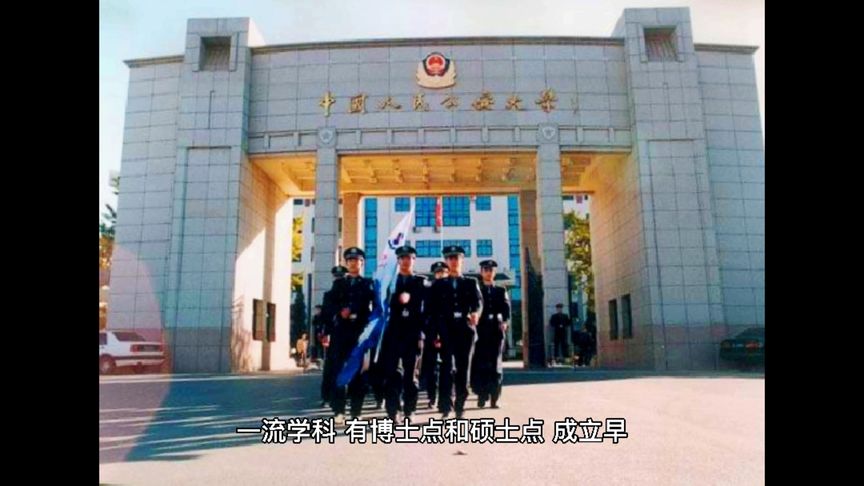 公安部直属的五大警校