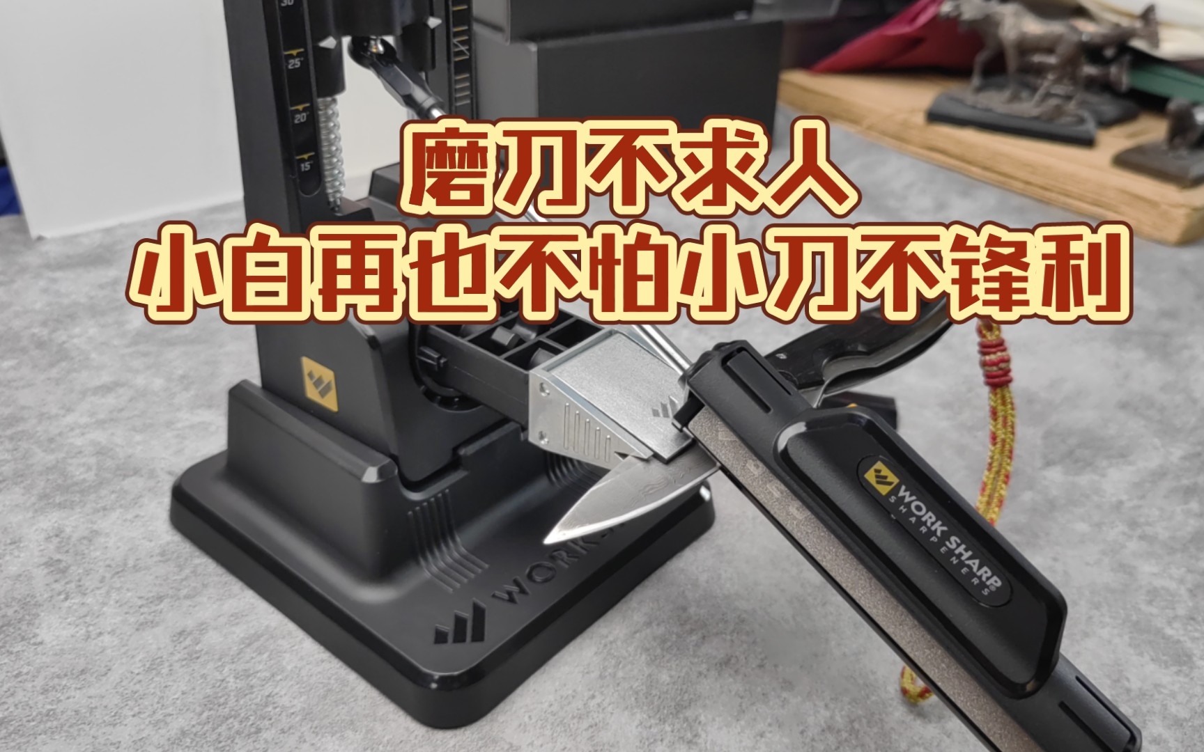 磨刀不求人,小白和老玩家都需要入的一个定角磨刀器