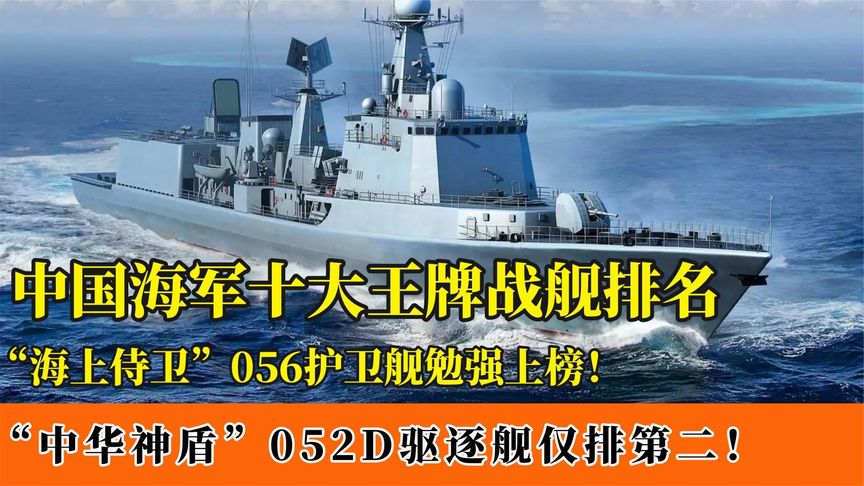 中国十大王牌战舰排名:056护卫舰勉强上榜,052D驱逐舰仅排第二