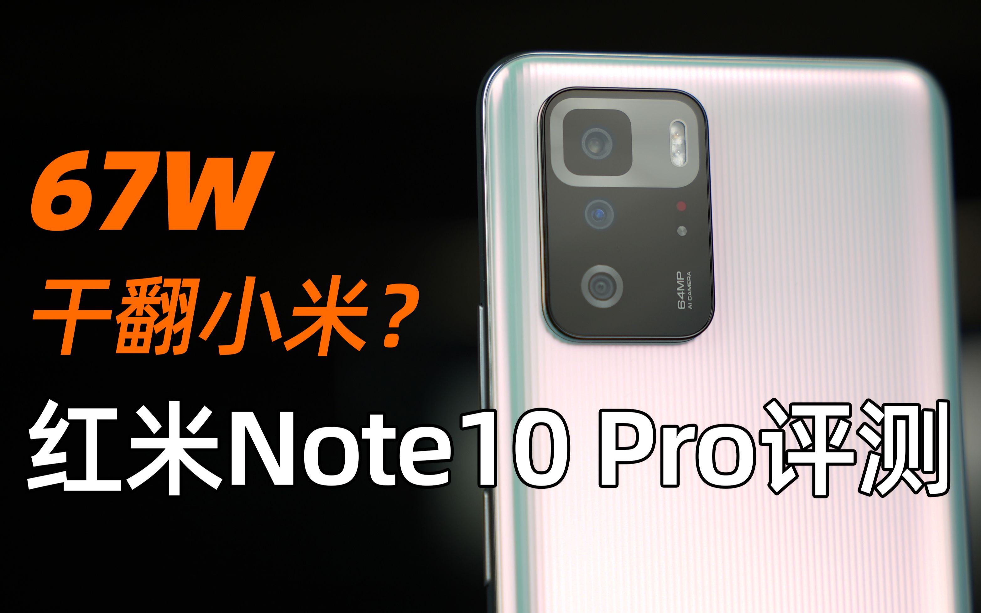 67W、立体光栅干翻小米?红米Note10 Pro首发评测