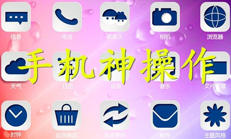 手机神操作,原来桌面图标还可以这样快速转移到另一页