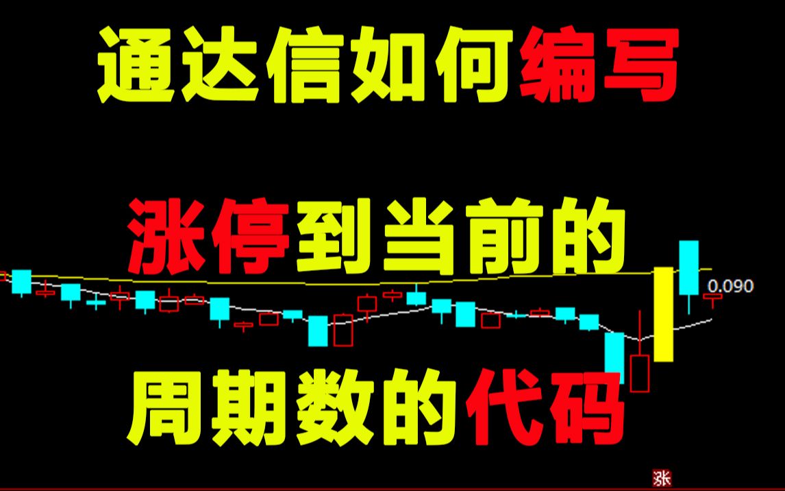 通达信编写涨停到当前周期数的源代码