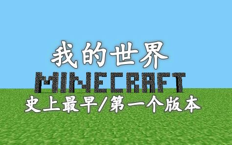【Minecraft/我的世界】MC史上最早/第一个版本