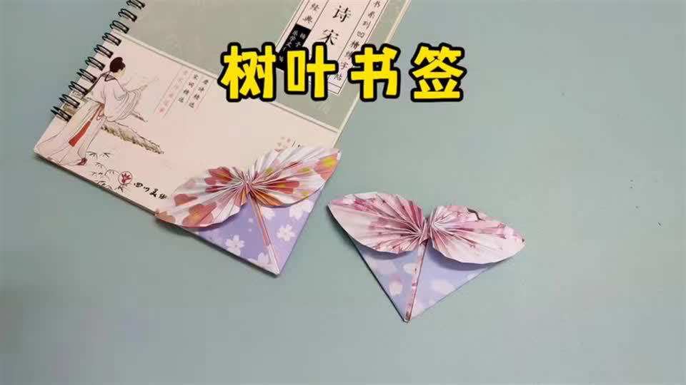 折法简单又好看的树叶书签,一起来试试吧折纸书签手工书签