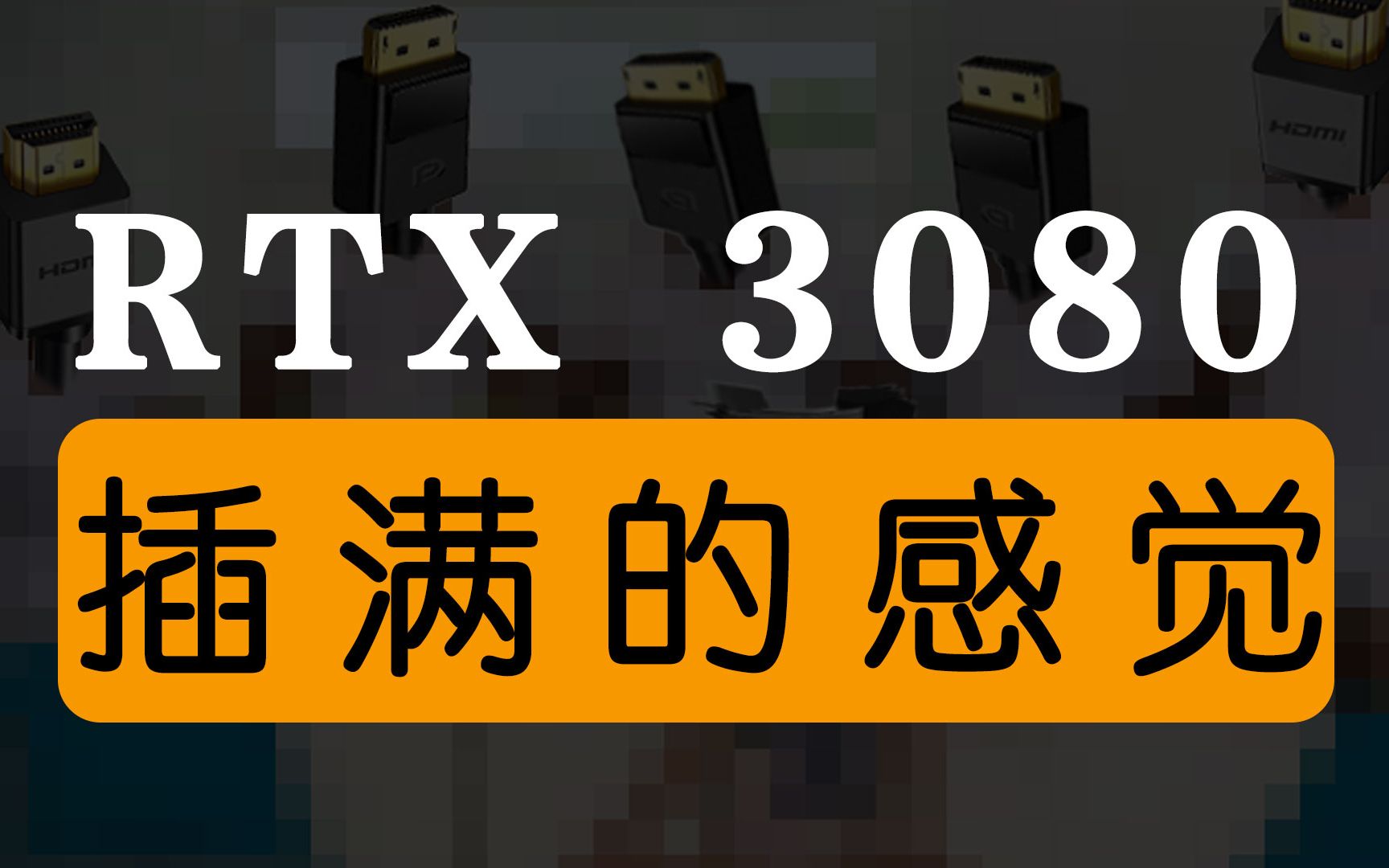 【叽】RTX3080被插满显示器,居然······