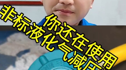 液化气减压阀你用对了吗?看看你家用的是哪种?一个视频带你了解国标...
