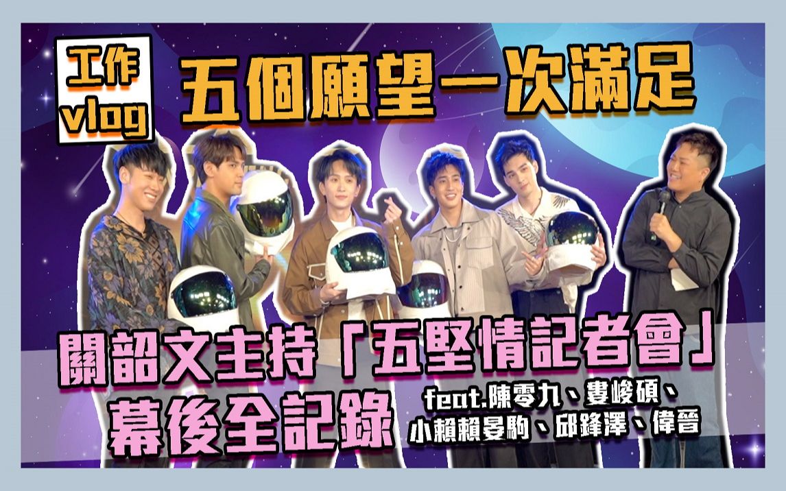 ...关韶文主持人后台花絮!feat.娄峻硕、陈零九、邱锋泽、小赖赖晏驹、...