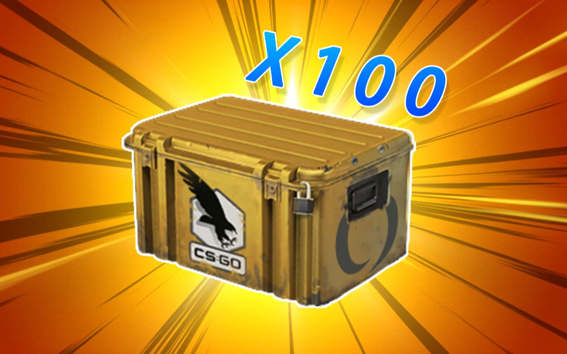 秒开100个命悬一线武器箱!能出几个金?