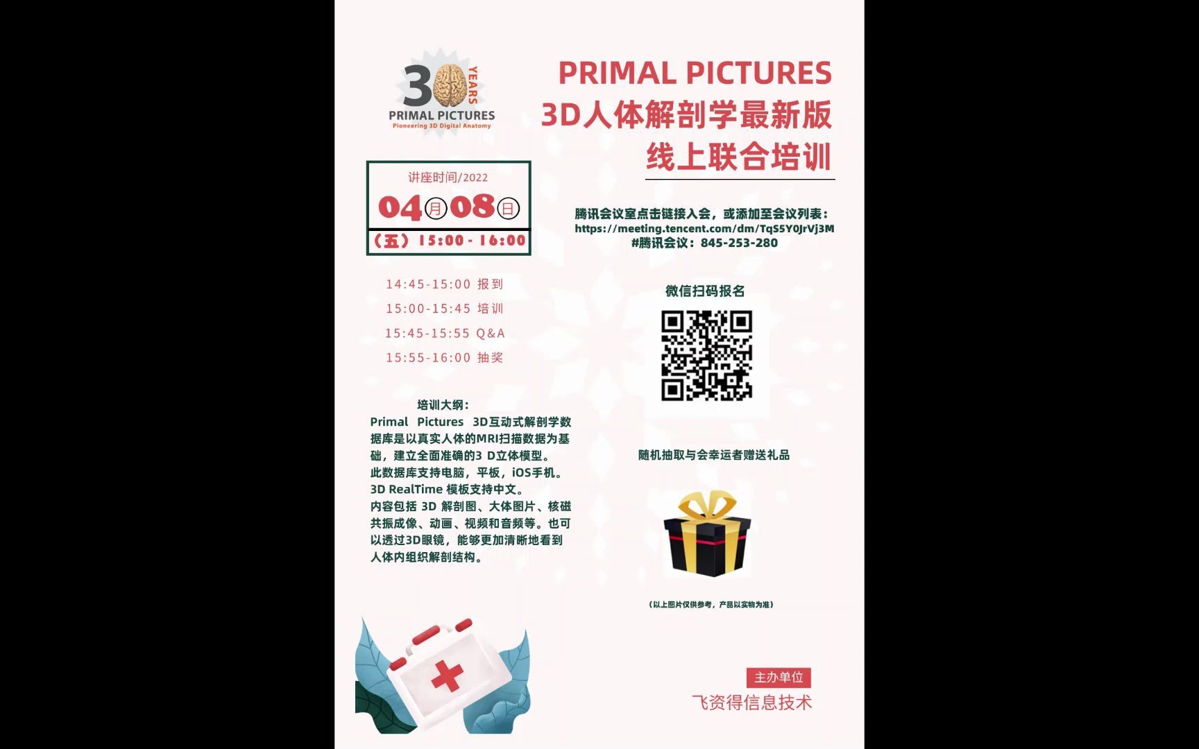 04/08 下午3:00-4:00-Primal Pictures3D人体解剖学数据库线上联合培训