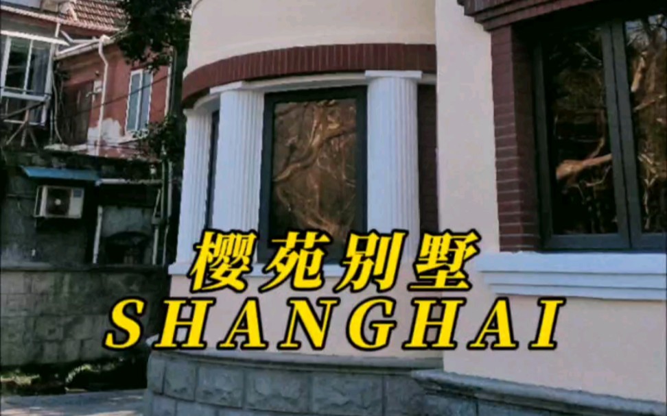打卡上海 樱苑别墅