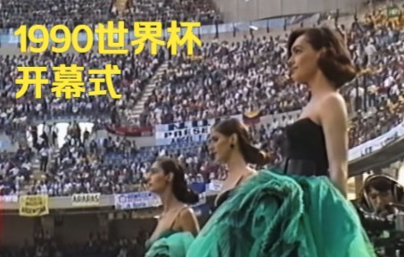 1990年世界杯开幕式 欧洲时装秀方阵