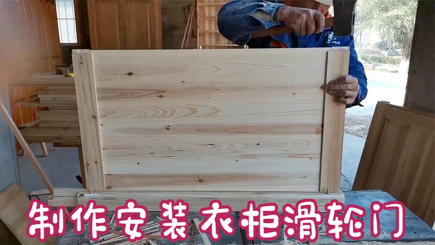 看师傅制作安装衣柜滑轮门,原来这么简单