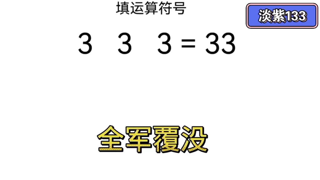 添加适当的运算符号使等式3 3 3=33成立,看着太难了
