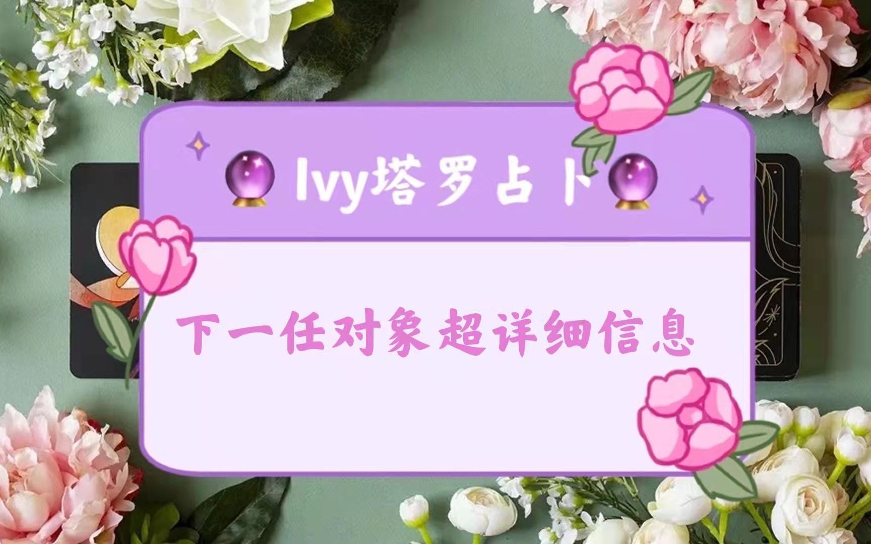 【Ivy塔罗】下一任对象具体信息分四部分详解塔罗牌占卜|神谕卡测试 |...