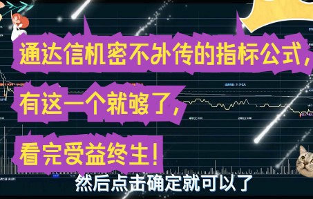 通达信机密不外传的指标公式,有这一个就够了,看完受益终生!