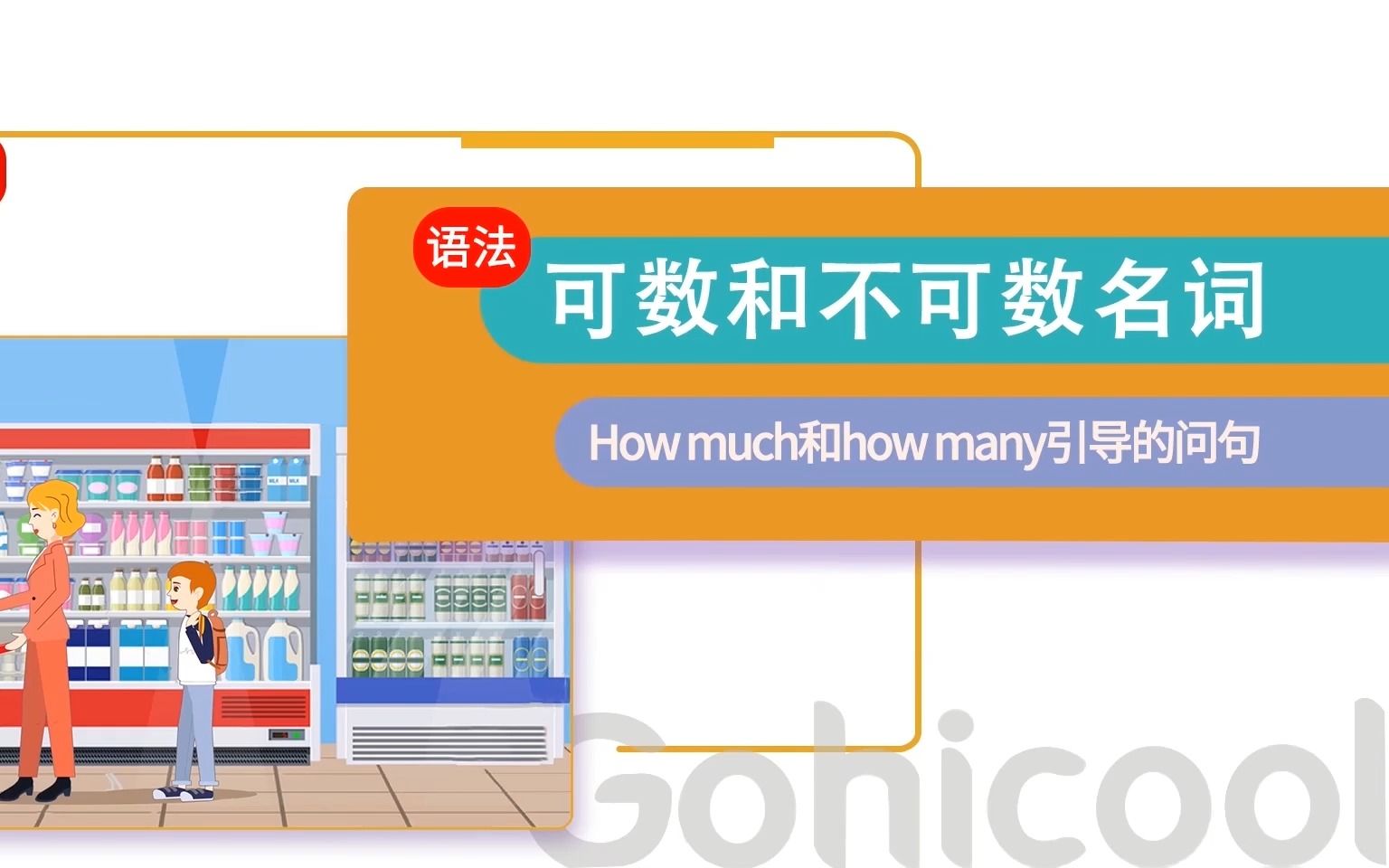【英语语法·初级】可数不可数名词-How many和How much引导的问句