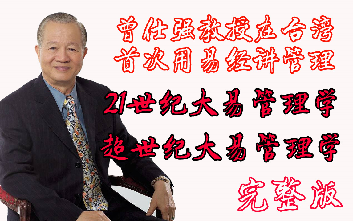 曾仕强教授《21世纪大易管理学》在台湾首次用易经讲管理法 超世纪...