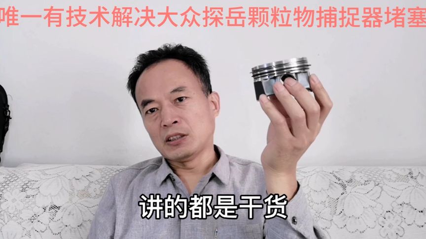 不要入大众探岳颗粒物捕捉器堵塞召回的坑,问题原因一直在欺骗
