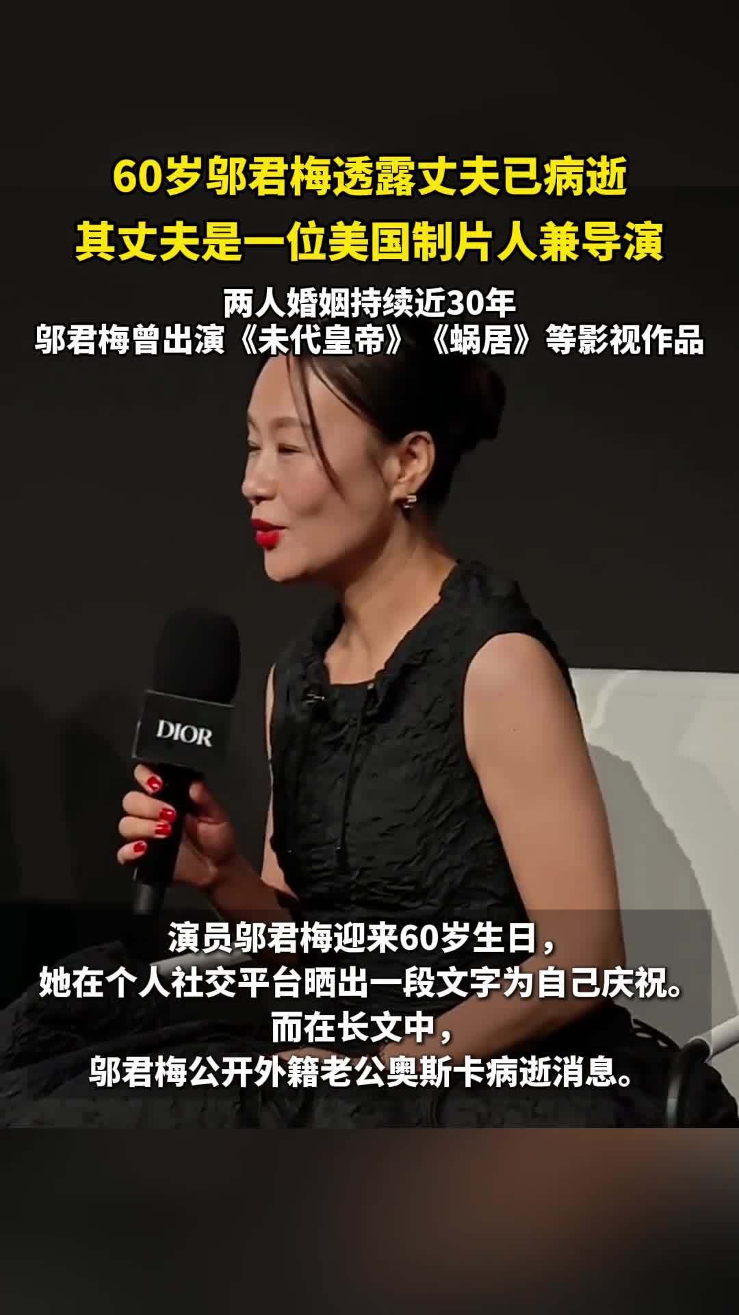 60岁邬君梅透露丈夫已病逝,其丈夫是一位美国制片人兼导演