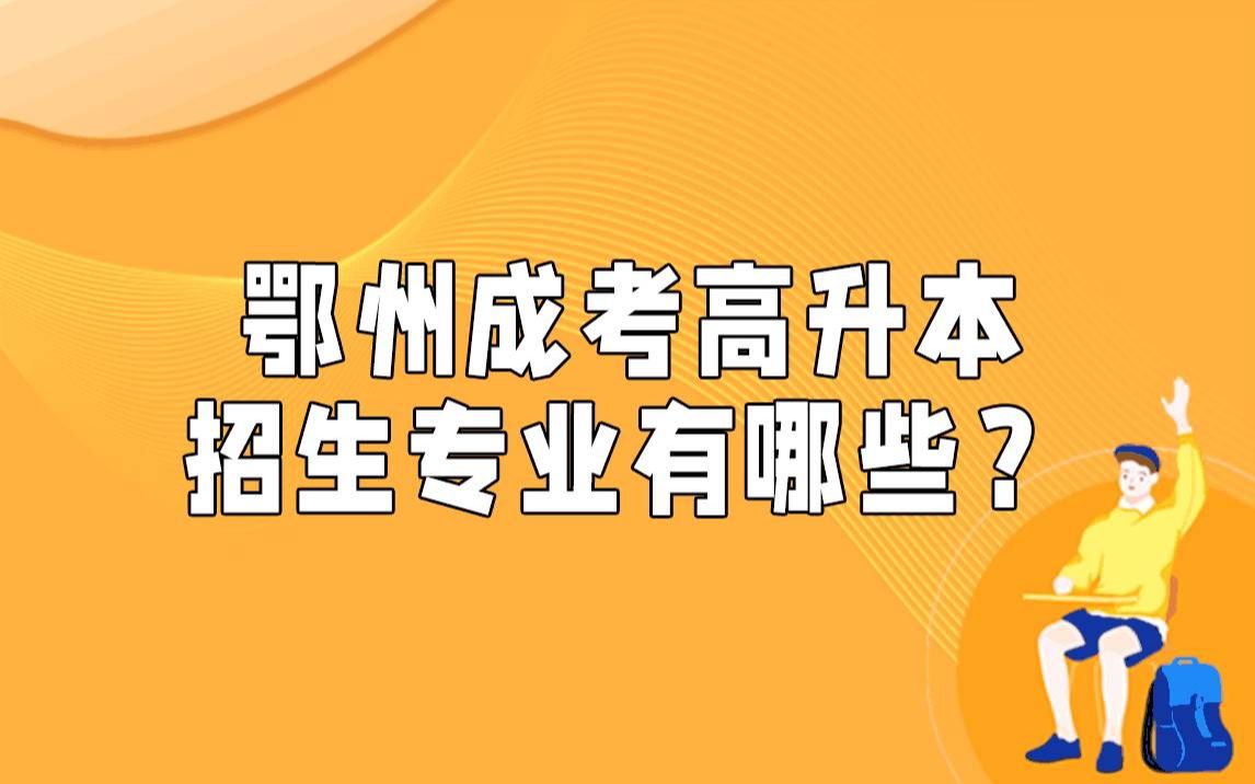 鄂州成考高升本招生专业有哪些?