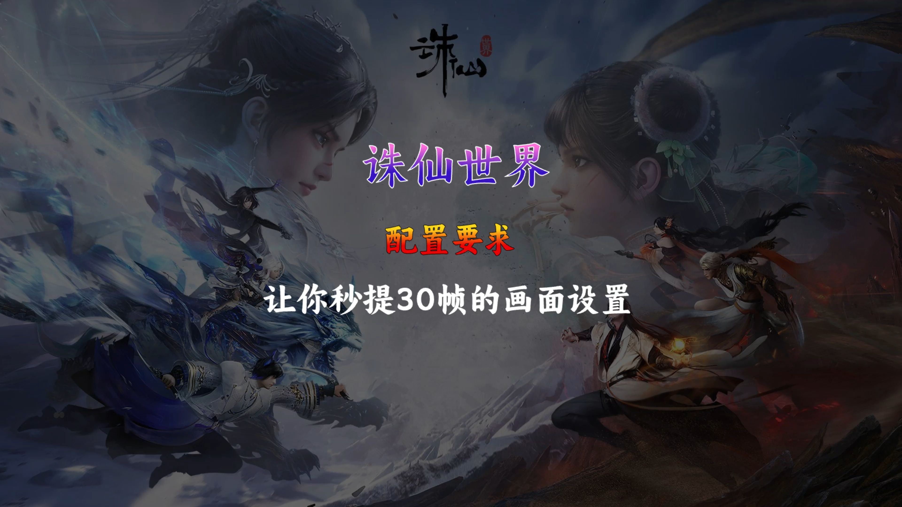 【诛仙世界】配置要求,画质改善,如何设置画面帧率秒提30!_网络游戏...