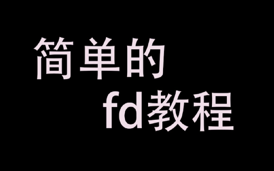 赛尔号 简单fd操作教程