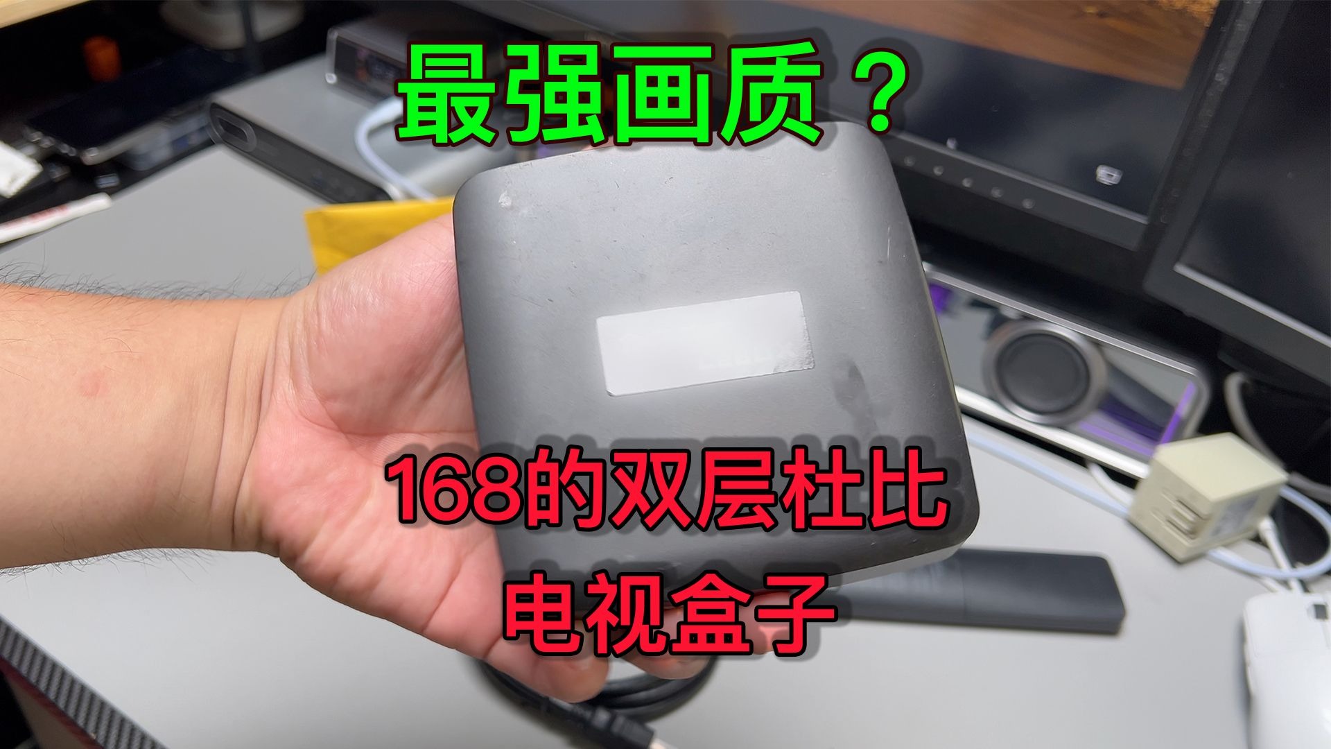 开箱168买到的双层杜比电视盒子?真的是最强画质?