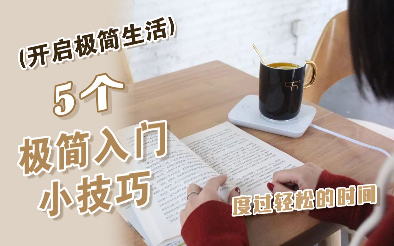 极简|5个极简入门小技巧|如何开启极简生活