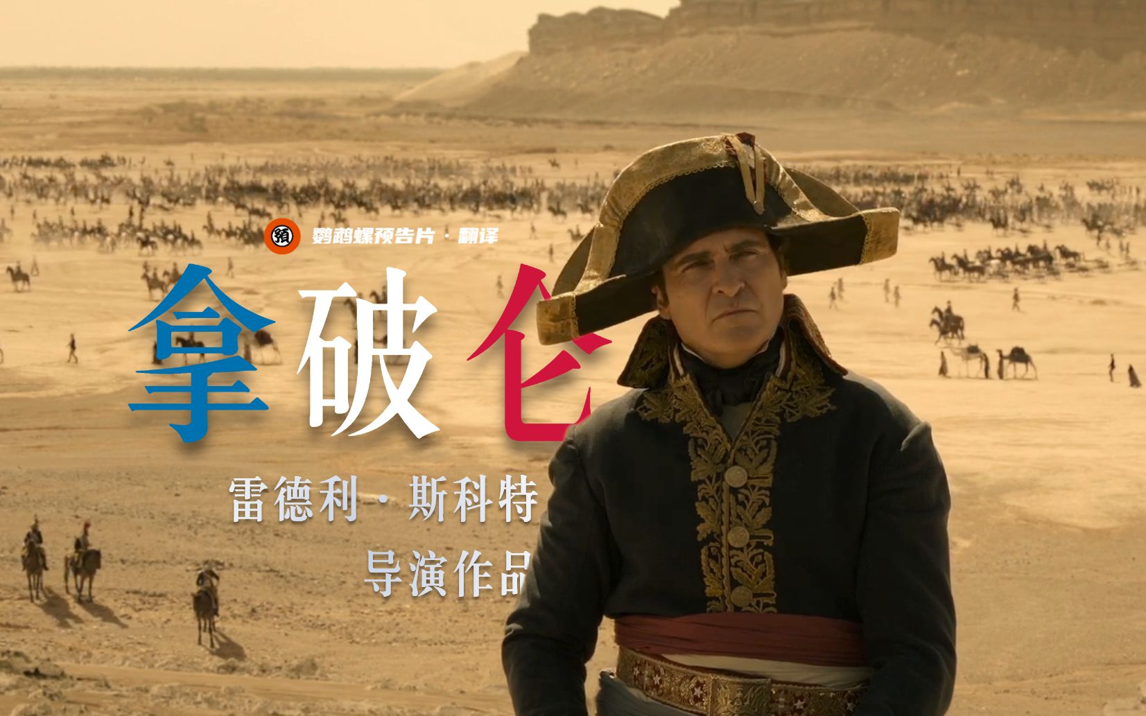 【中字】雷德利·斯科特新作《拿破仑》首曝预告!