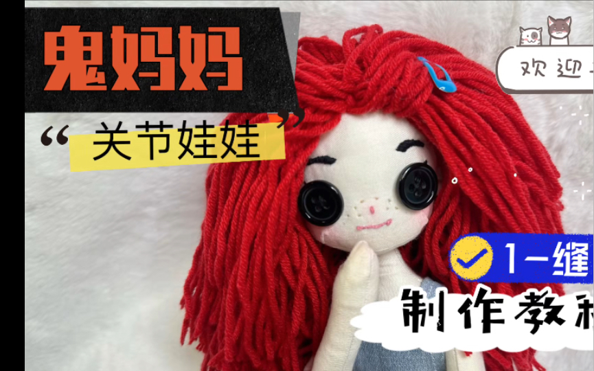 关节娃娃【鬼妈妈玩偶】制作教程,1-基础缝合,图纸我放在群相册中
