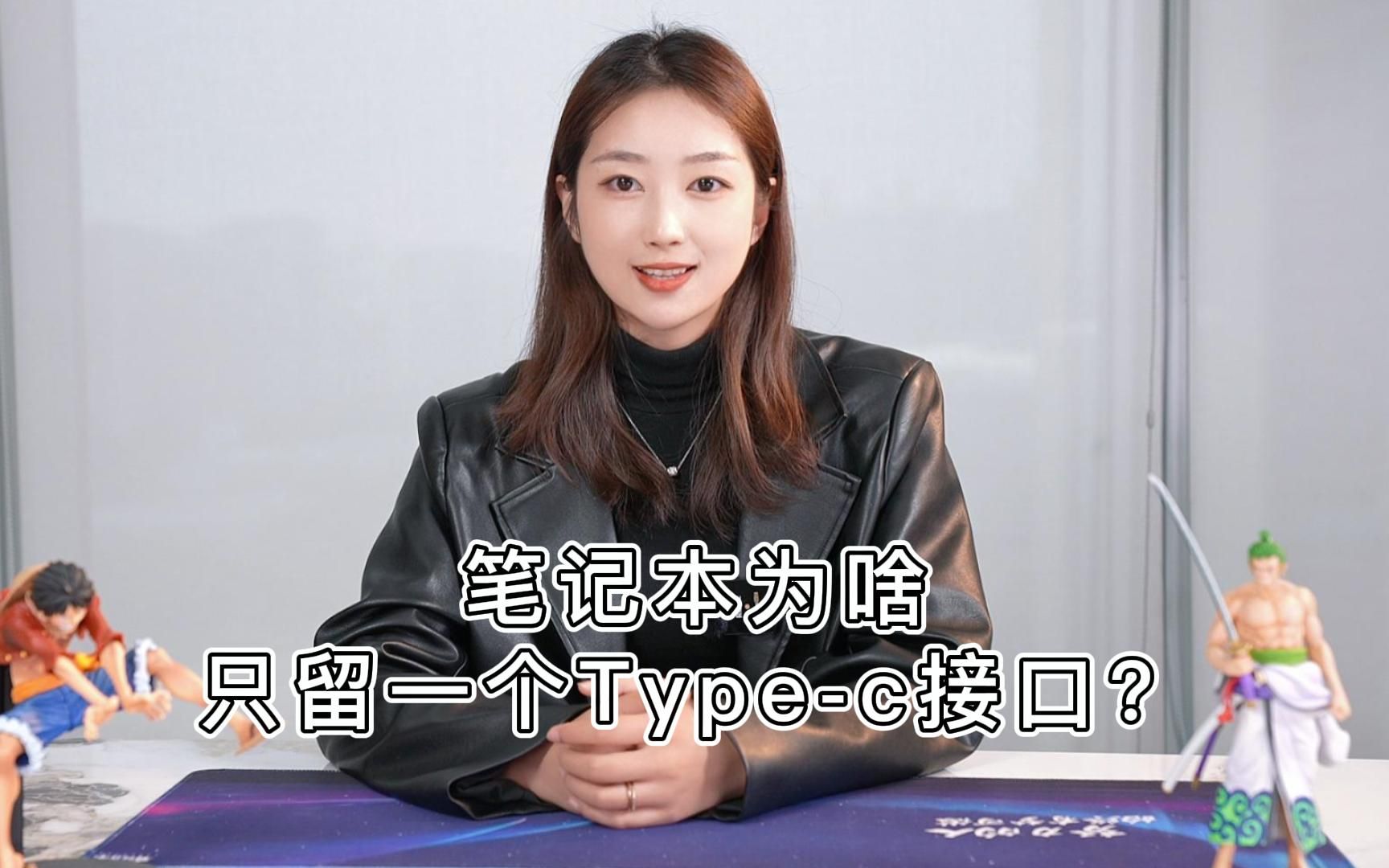 笔记本为啥只留一个Type-c接口?