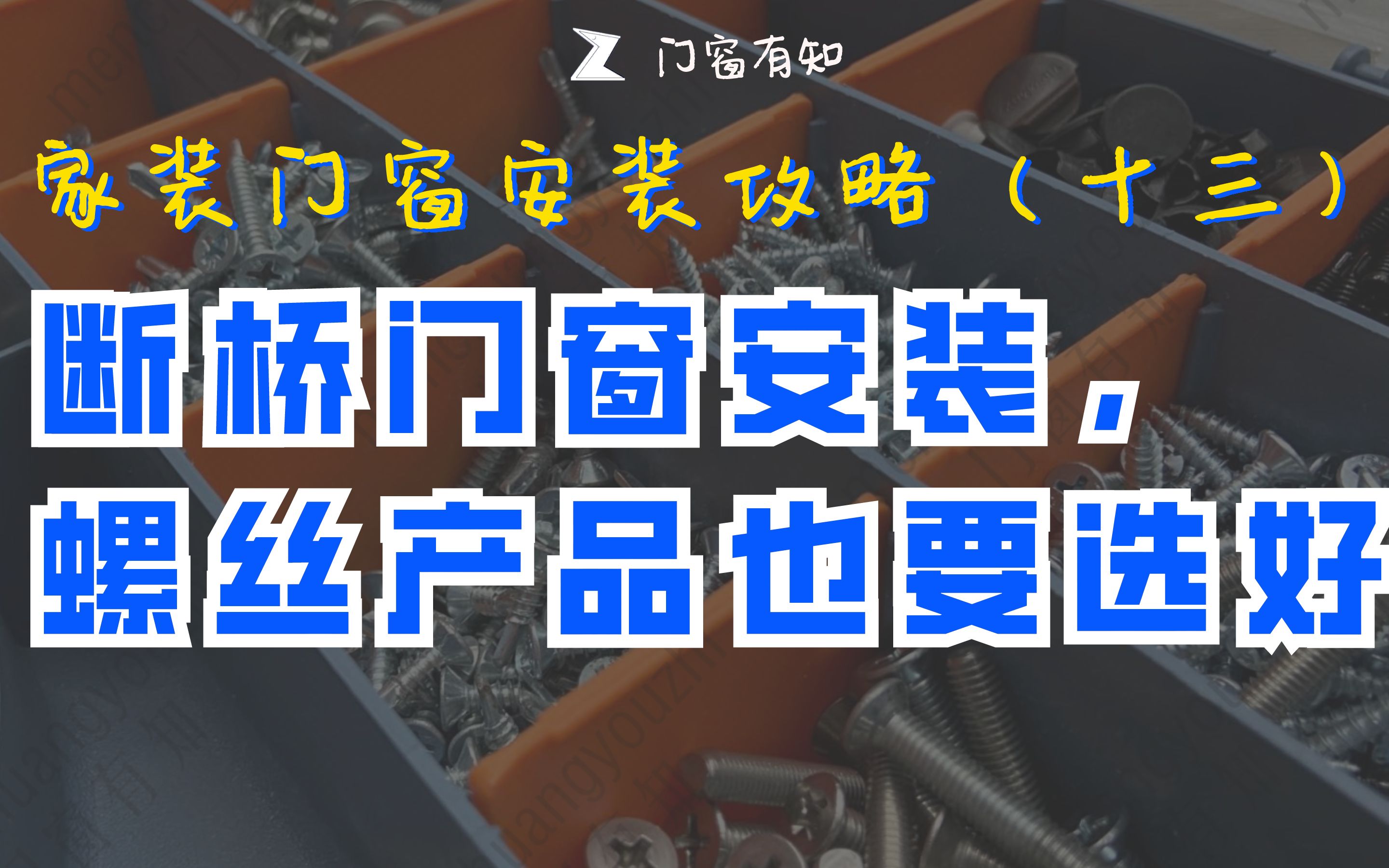 家装门窗安装攻略(十三)| 门窗螺丝选择